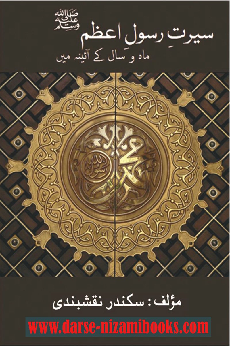 Dars-e-Nizami Baneen - Darse Nizami Books