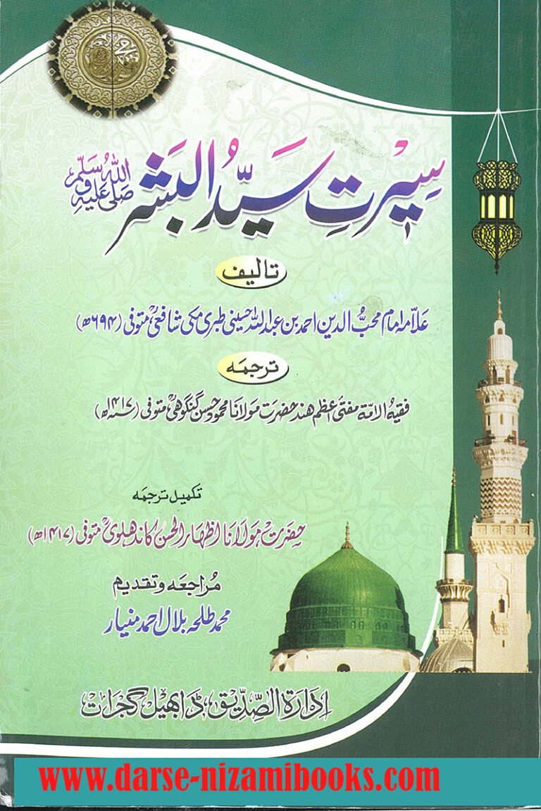Dars-e-Nizami Baneen - Darse Nizami Books